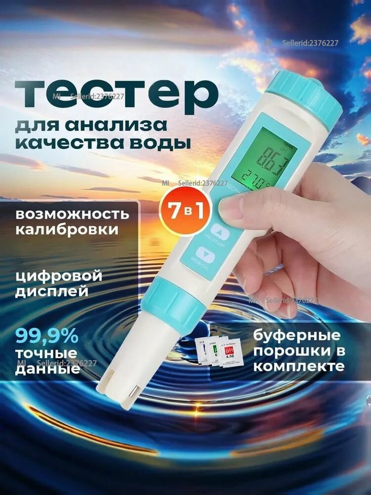 Тестер качества воды 7 В 1 / Компактный цифровой измеритель качественных параметров воды: ОВП, PH, TDS - метр, солемер, термометр.