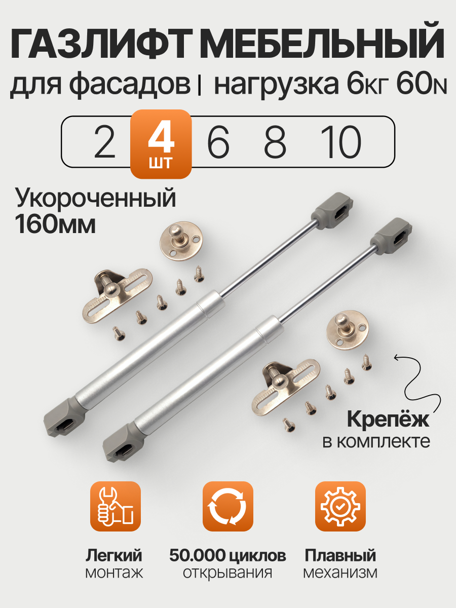 Газлифт мебельный короткий 160мм, 60N-6 кг, 4 шт