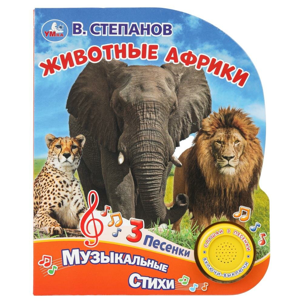 Книга "Животные Африки", Степанов В. А. (1 кн. 3 пес.) 152х185 мм. 8 стр. УМка 9785506032748 (40)