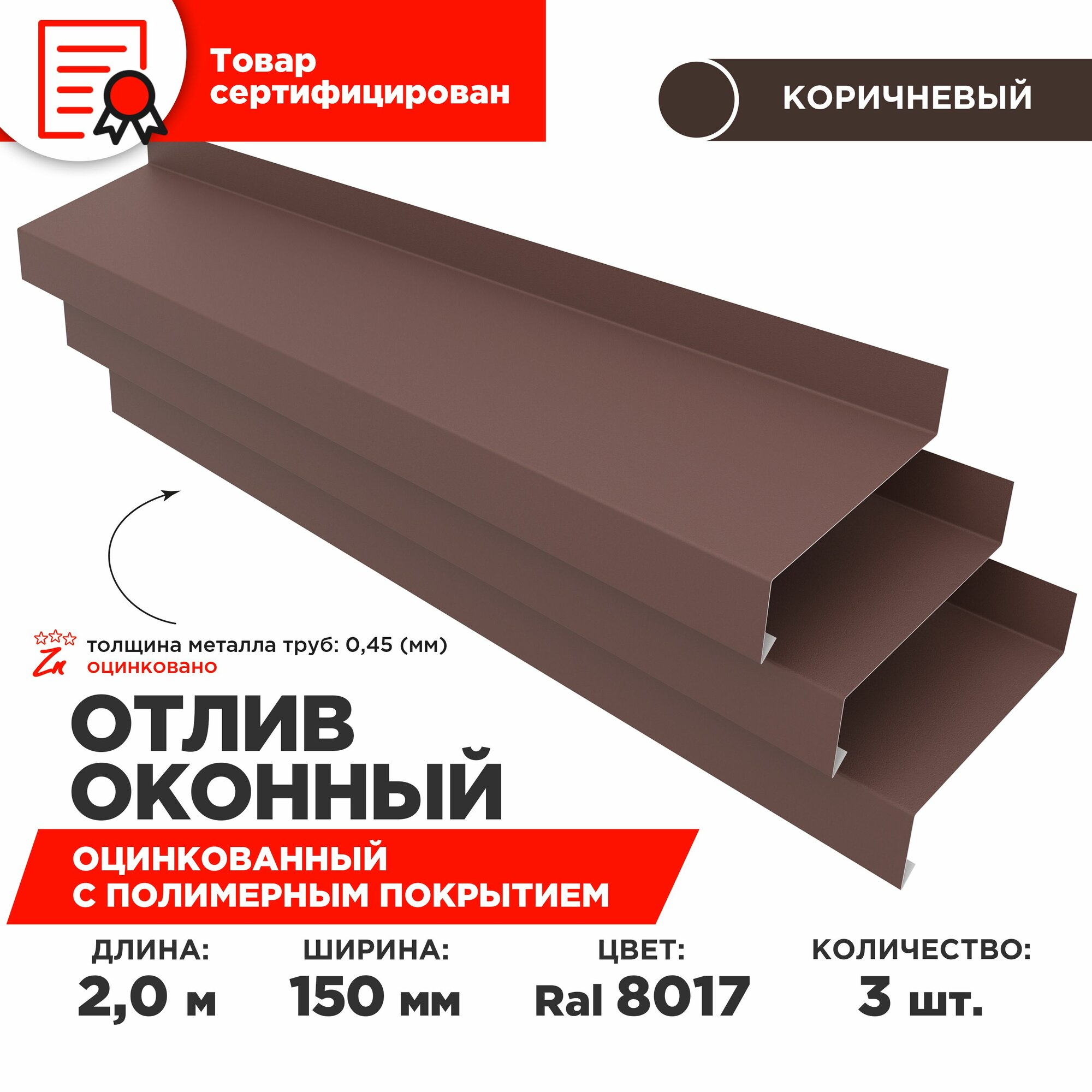Отлив оконный ширина полки 150мм/ отлив для окна / цвет шоколад(RAL 8017) Длина 2м, 3 штуки в комплекте