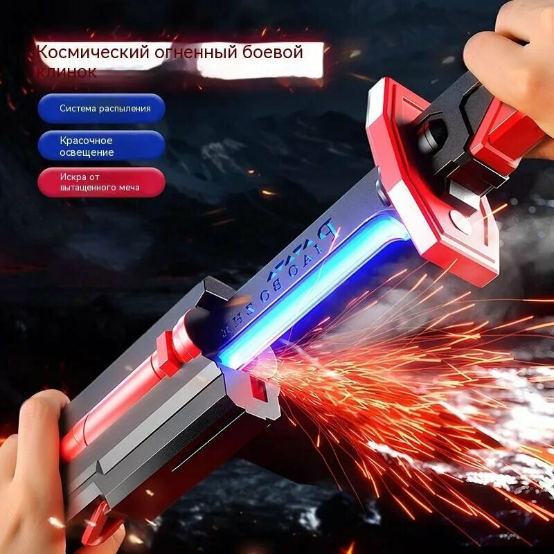 Игрушечный меч и сабля с туманом и искрами!