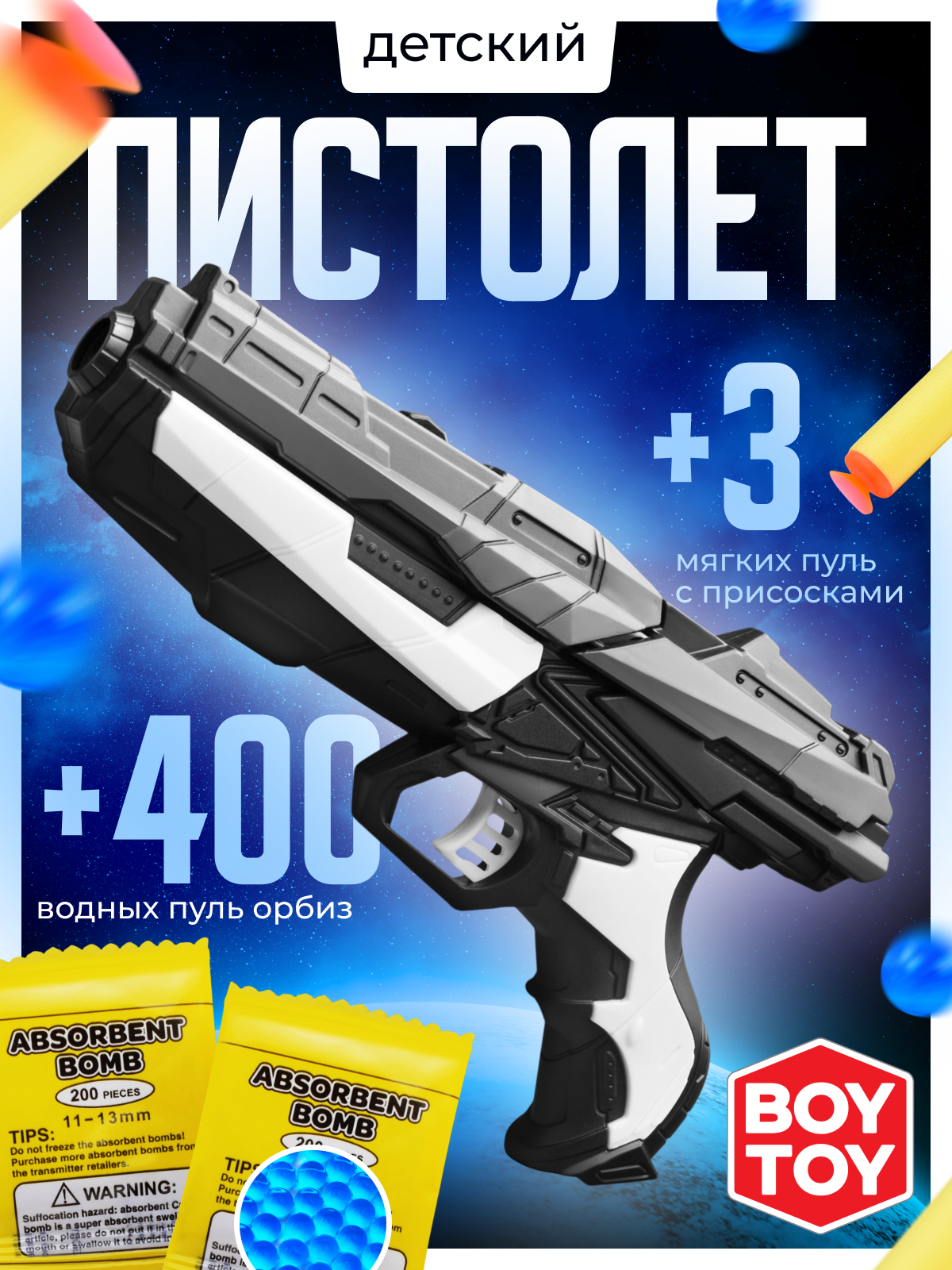 Пистолет BT0050 с мягкими пулями и водяными снарядами BOY TOY