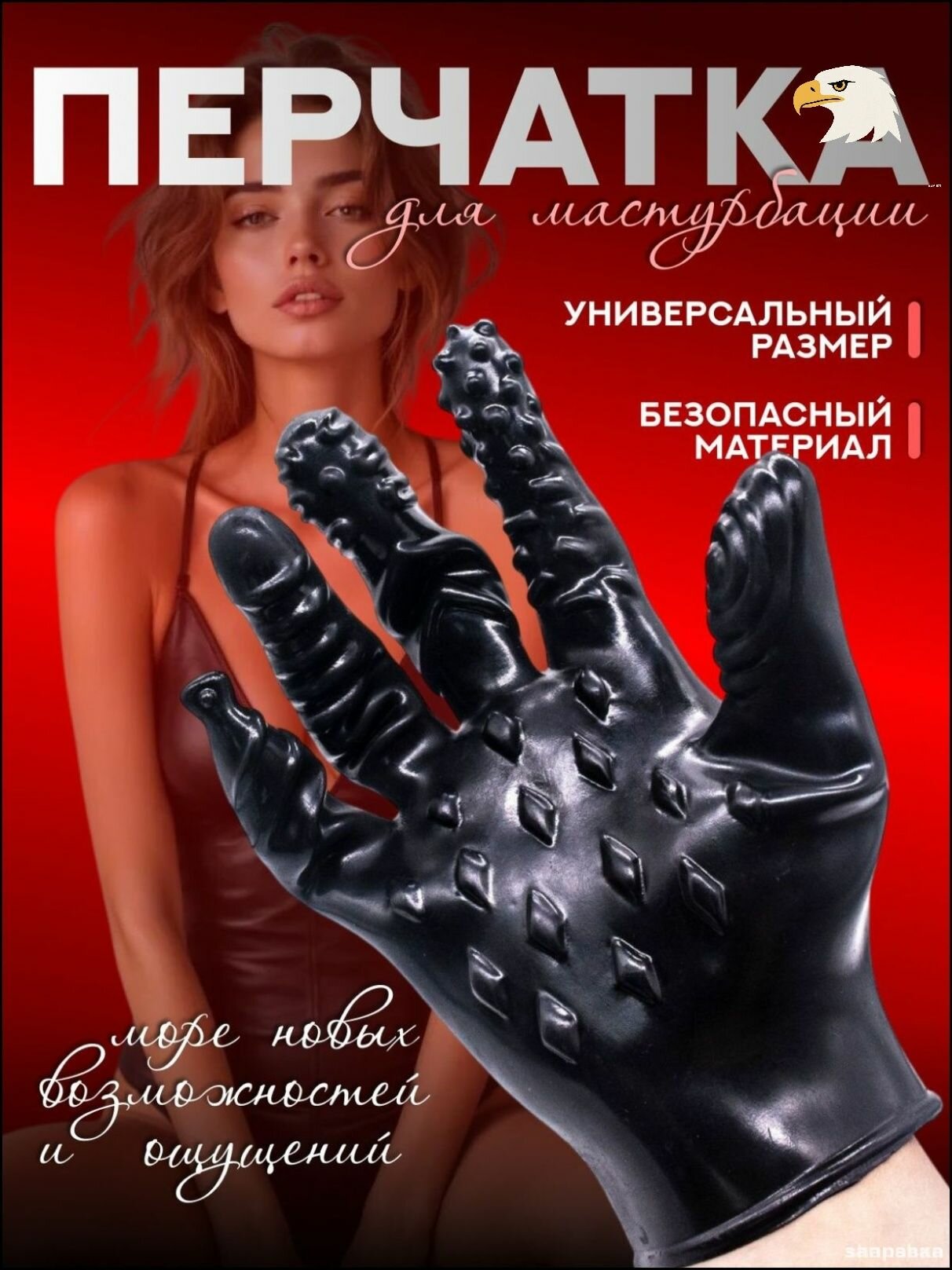 Перчатка для мастурбации эротическая