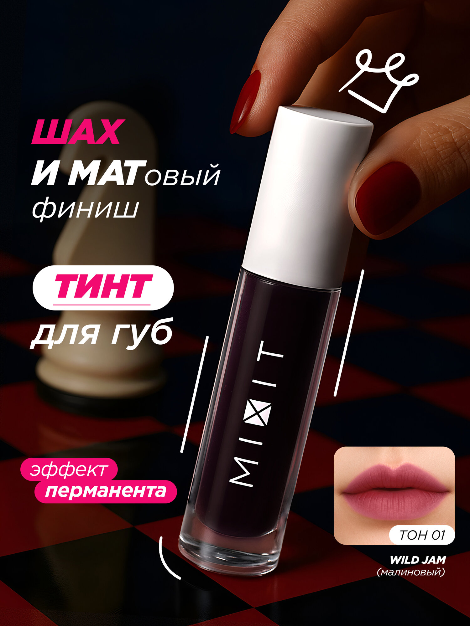 MIXIT Стойкий оттеночный тинт для губ, тон 01. Профессиональная косметика для макияжа MAKE UP