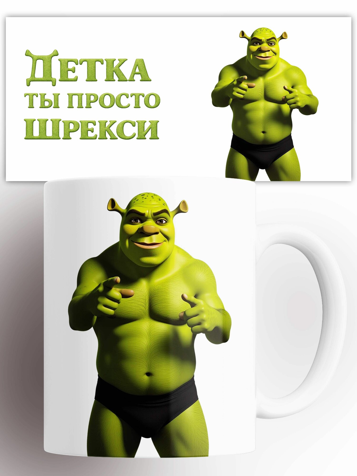 Кружка с приколом Шрекси 330 мл