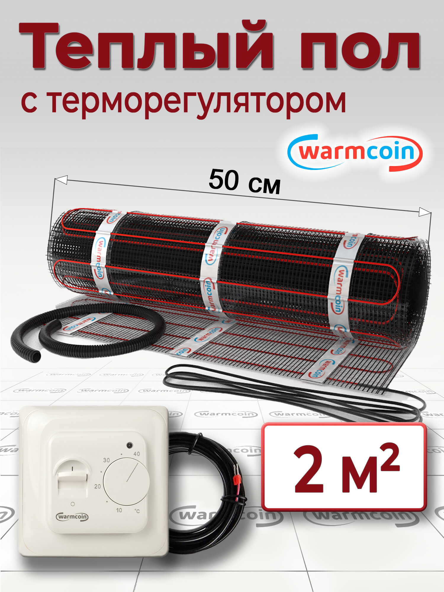 Теплый пол электрический Warmcoin BLACK с терморегулятором W70 белым 2 м. кв.