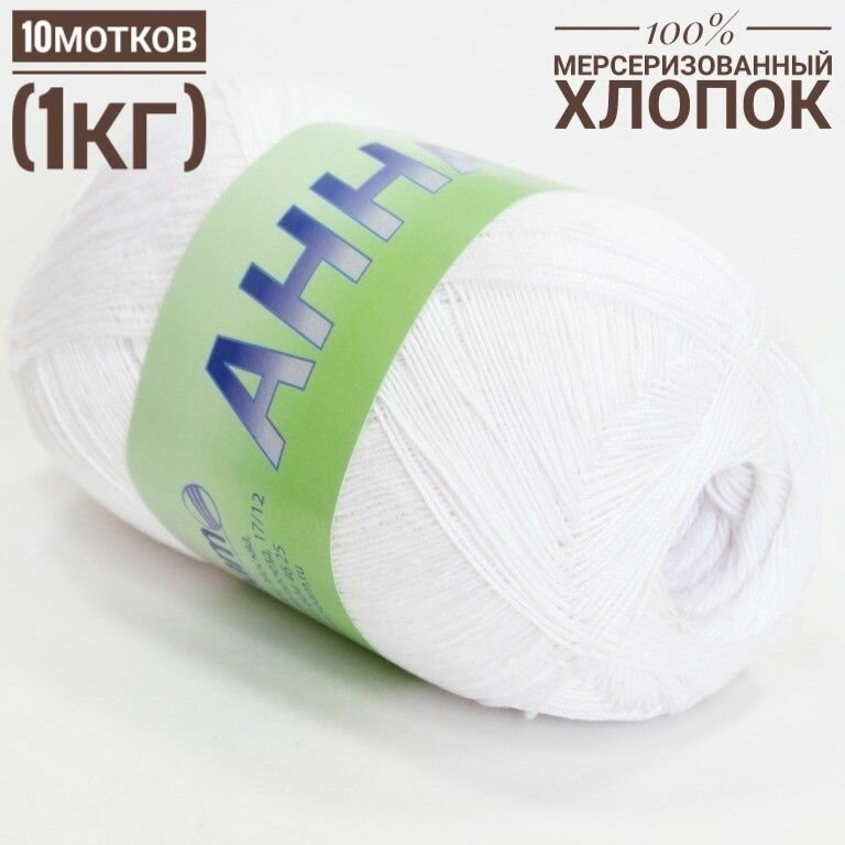 Анна 16 SEAM 100% хлопок 100гр*530м*10шт белый 372