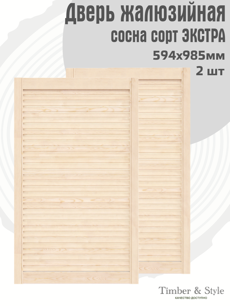 Дверь жалюзийная деревянная Timber&Style 985х594 мм, комплект из 2-х шт. сосна сорт Экстра / Дверка для мебели