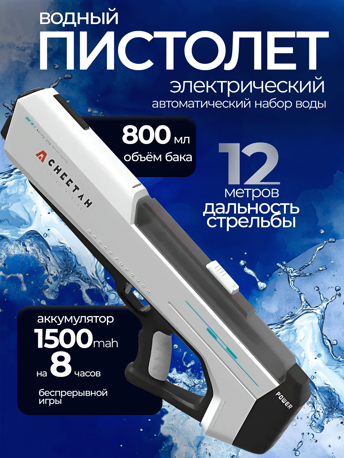 Водяной пистолет автоматический электрический высокого давления белый