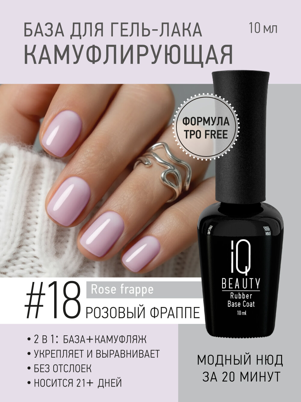 Камуфлирующая база с шиммером IQ Beauty 18 Rose frappe, оттенок прозрачный румяный перламутровый, 10 мл