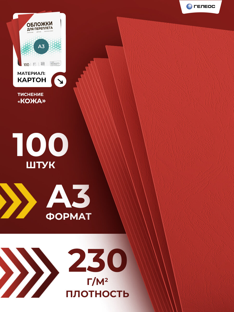 Обложка для переплета картонная гелеос А3 "кожа" красный 100 шт