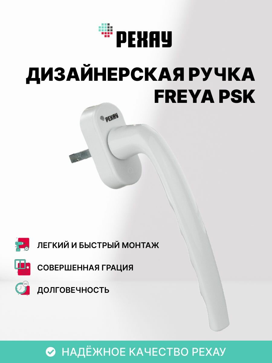 Ручка оконная REHAU FREYA PSK для пластиковых окон / для балконной двери, белая