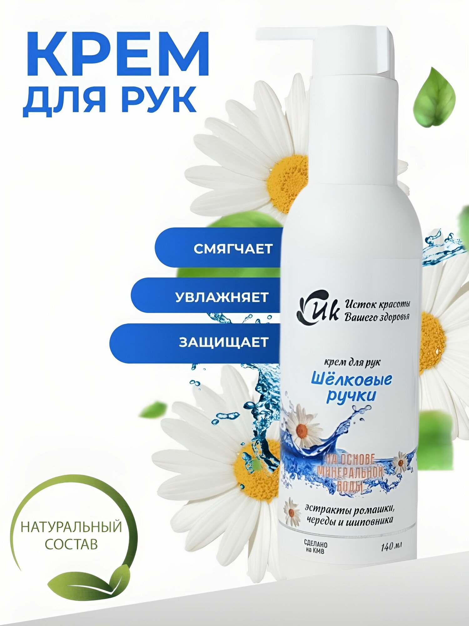 Крем для рук Шёлковые ручки экстракт ромашки, череды и шиповника Исток красоты