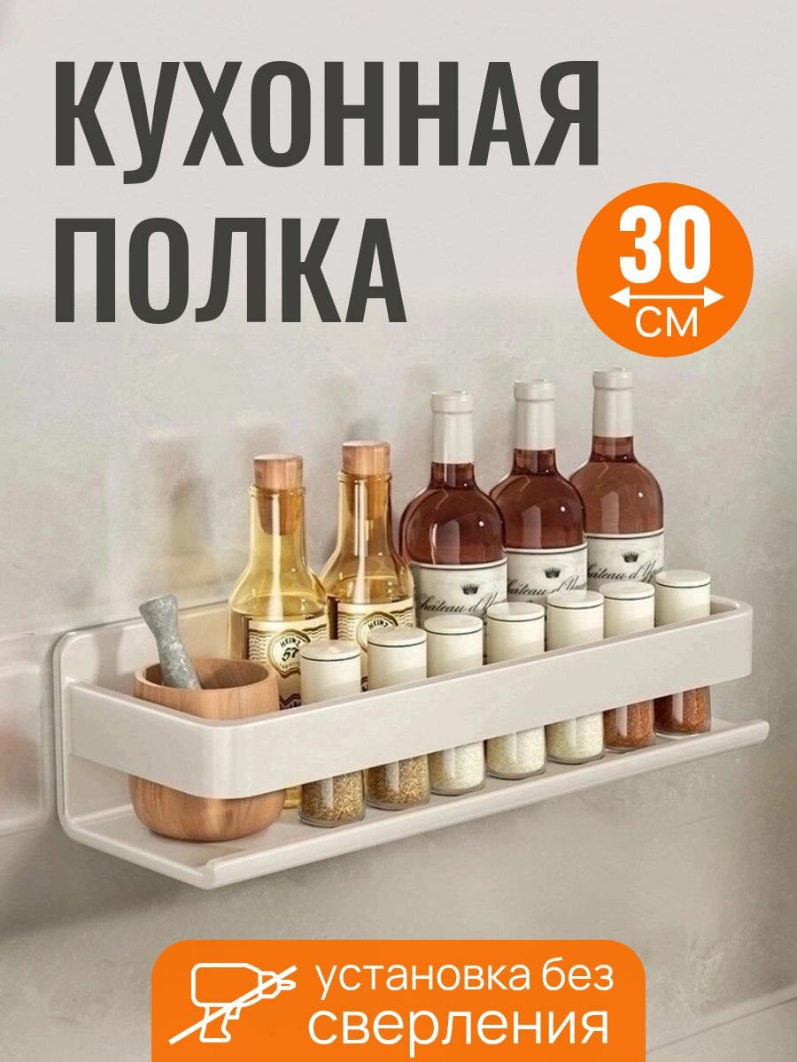 Полка для кухни Cobbe RCJ-J1-30W, полочка для специй настенная, 30 см, белая