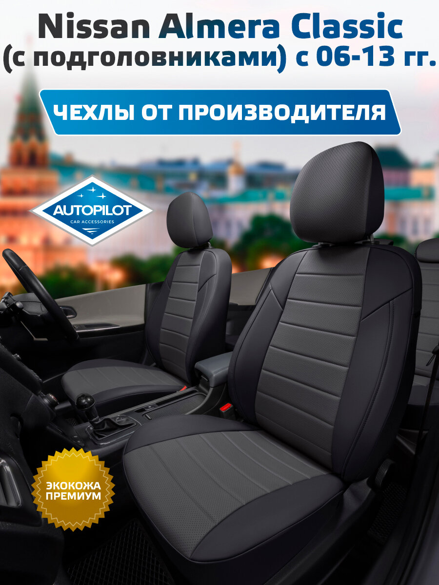 Комплект авточехлов "Автопилот" Nissan Almera Classic (с подголовниками) с 06-13г. Экокожа (Черный + Темно-серый)