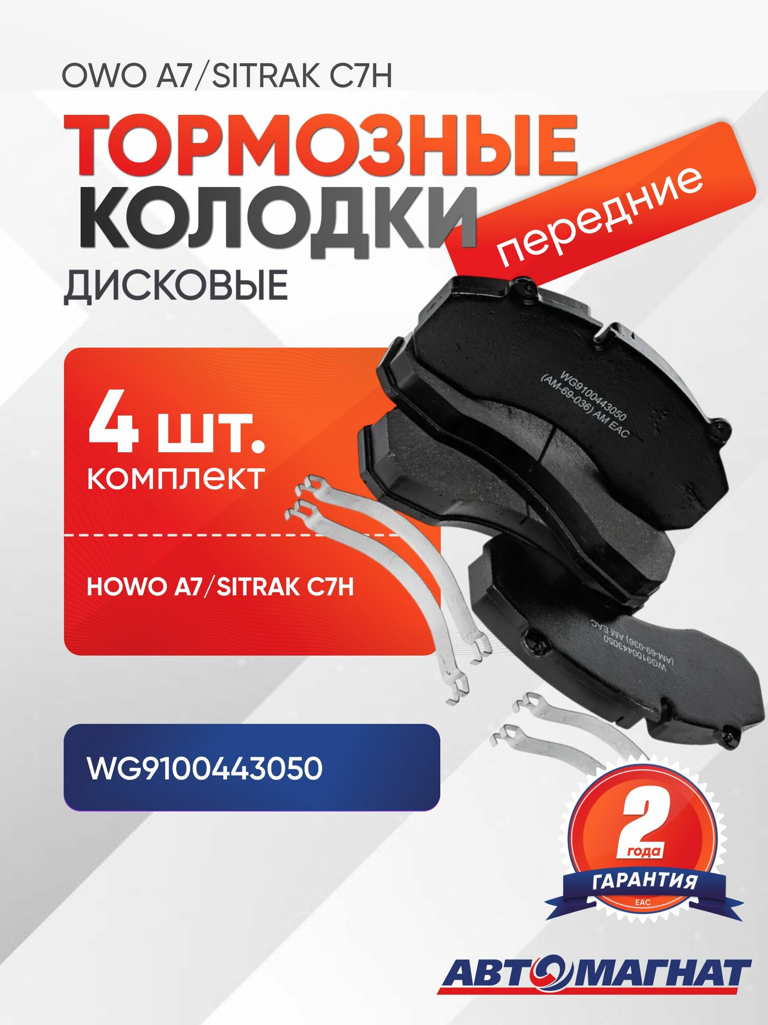 Колодка тормозная передняя (дисковые тормоза) (комплект 4 шт.) HOWO A7/SITRAK C7H