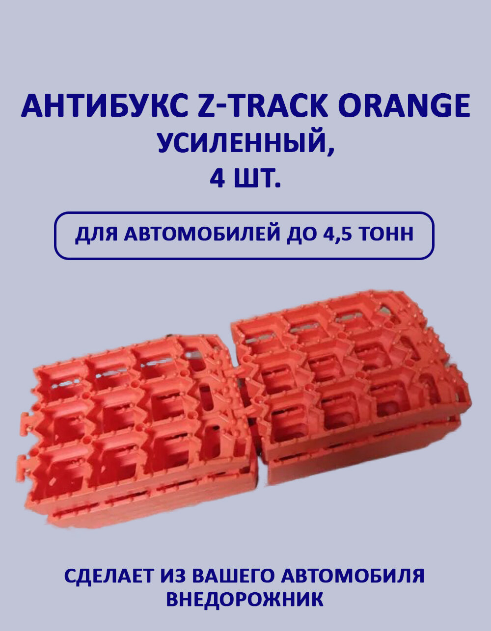 Антибукс Z-Track Orange усиленный, 4 шт.