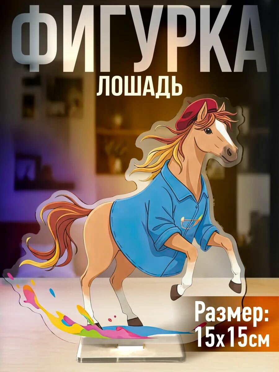 Акриловая фигурка Лошадь художник