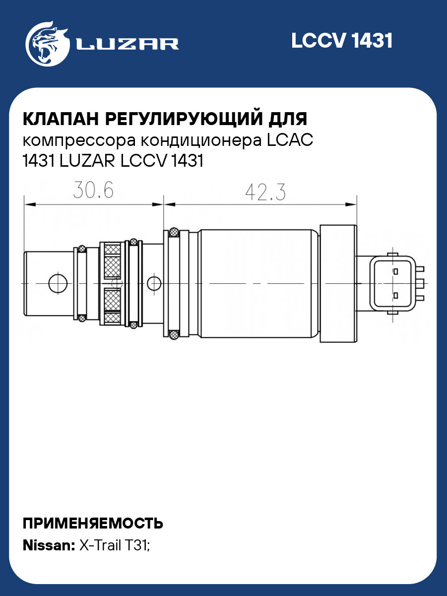 Клапан регулирующий для компрессора кондиционера LCAC 1431 LUZAR LCCV 1431 LUZAR