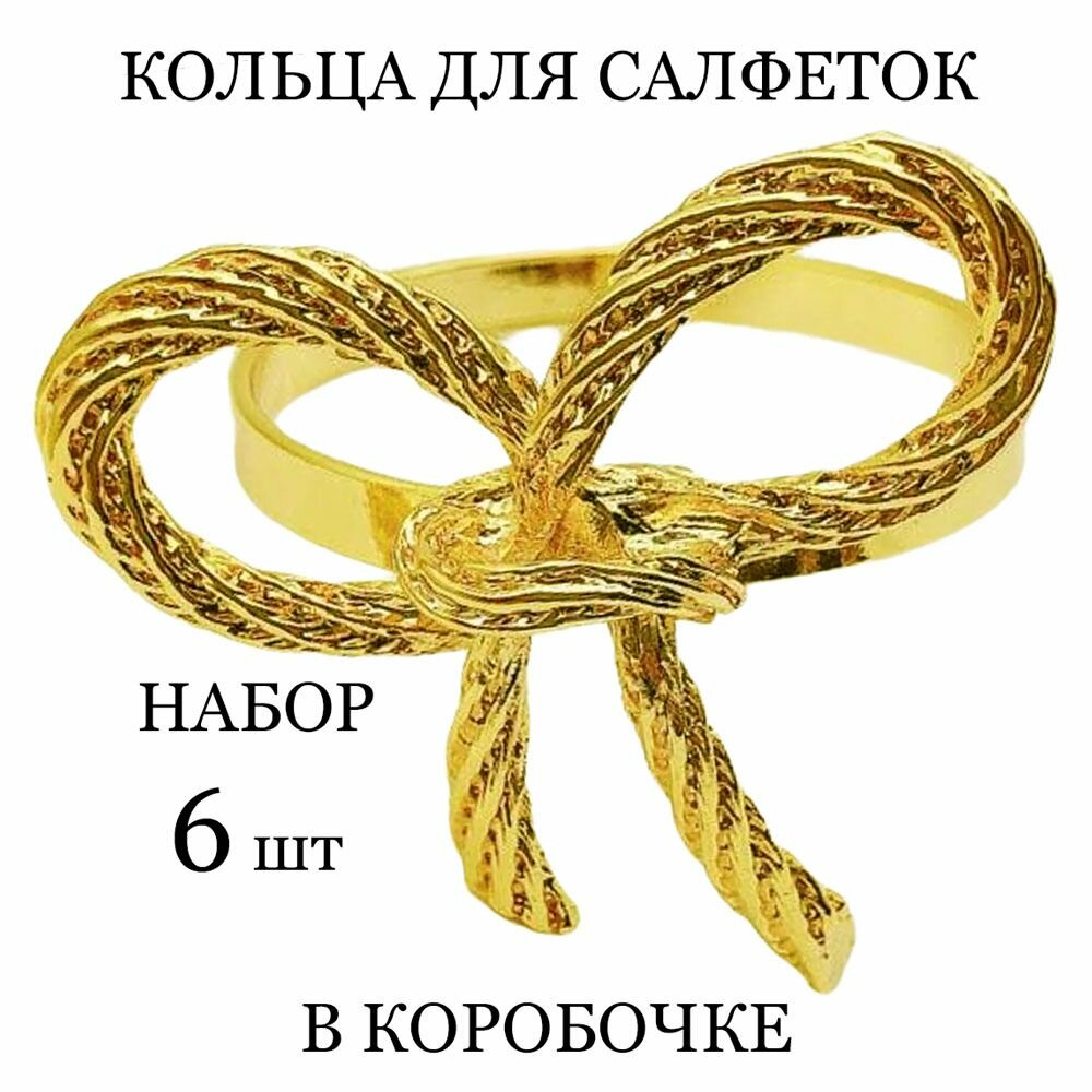 Кольца для салфеток Tasyas "Бантик золотисто-желтый 6 шт"