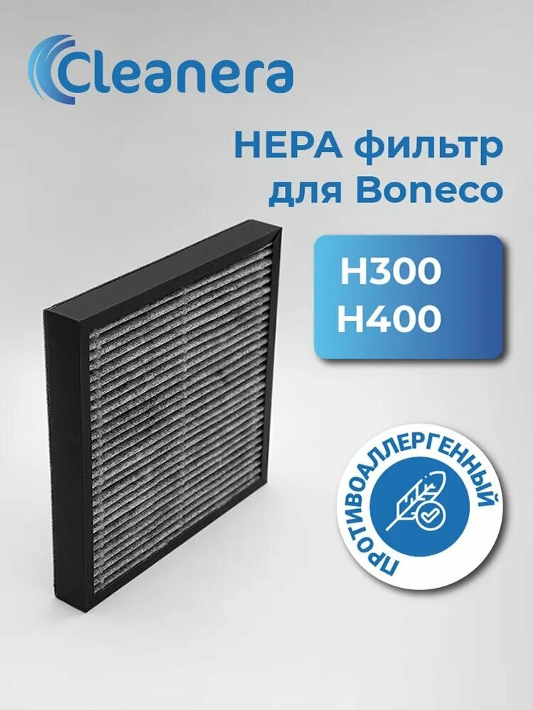 Фильтр угольный AH300 Comfort для очистителей Boneco H300, H400