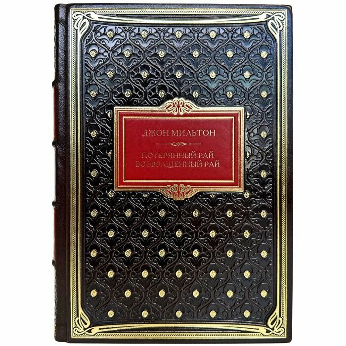 Джон Мильтон - Потерянный рай. Возвращенный рай. Подарочная книга в кожаном переплете