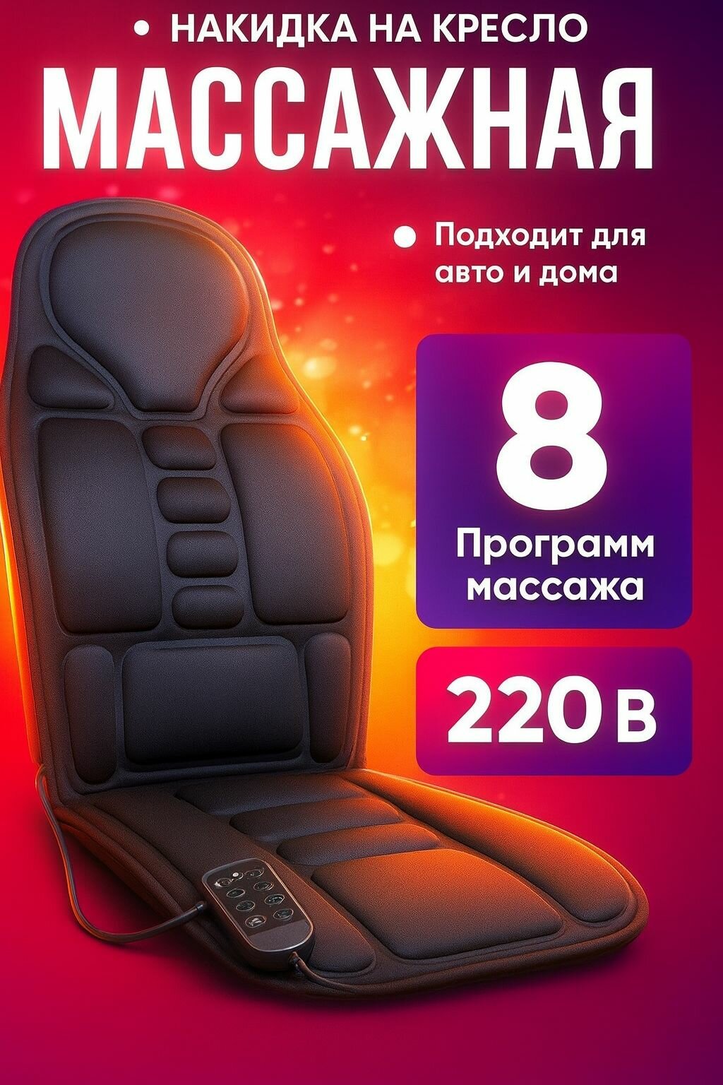 Массажная накидка, переднее сиденье, подогрев, нескользящее покрытие, фиксация на резинке