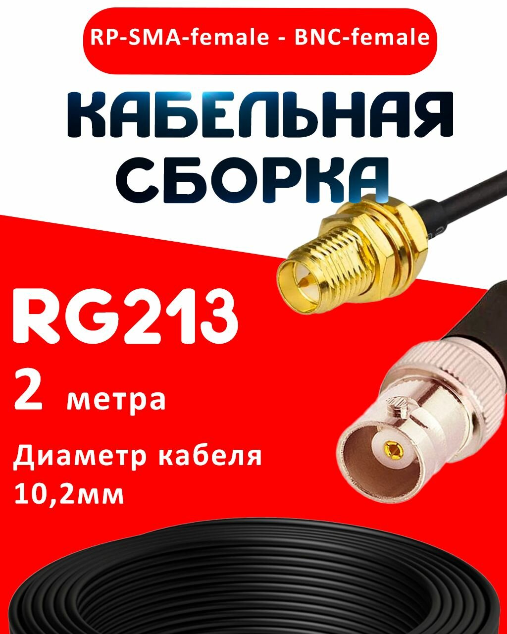 Кабельная сборка RG-213 с разъемами RP-SMA-female - BNC-female, 2 метра