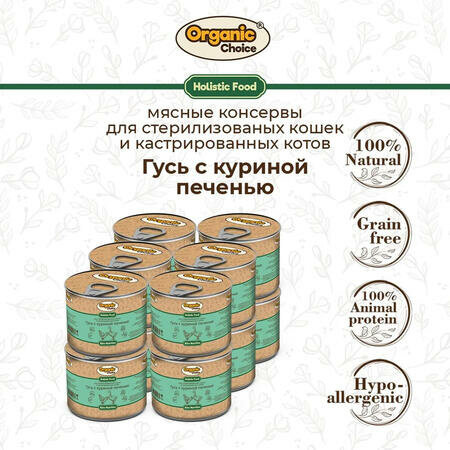 Organic Сhoice 12 шт по 240 г консервы для стерилизованных кошек и кастрированных котов гусь с куриной печенью