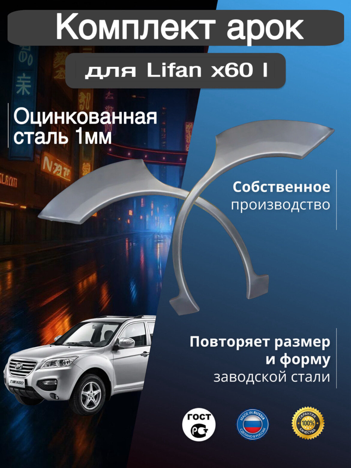 Арки ремонтные задние комплект (правая + левая) для автомобиля Lifan x60 1, x60 rest, Лифан х60 1 поколение, 1поколение рестайлинг, 2011-2019г, оцинкованная сталь 1 мм
