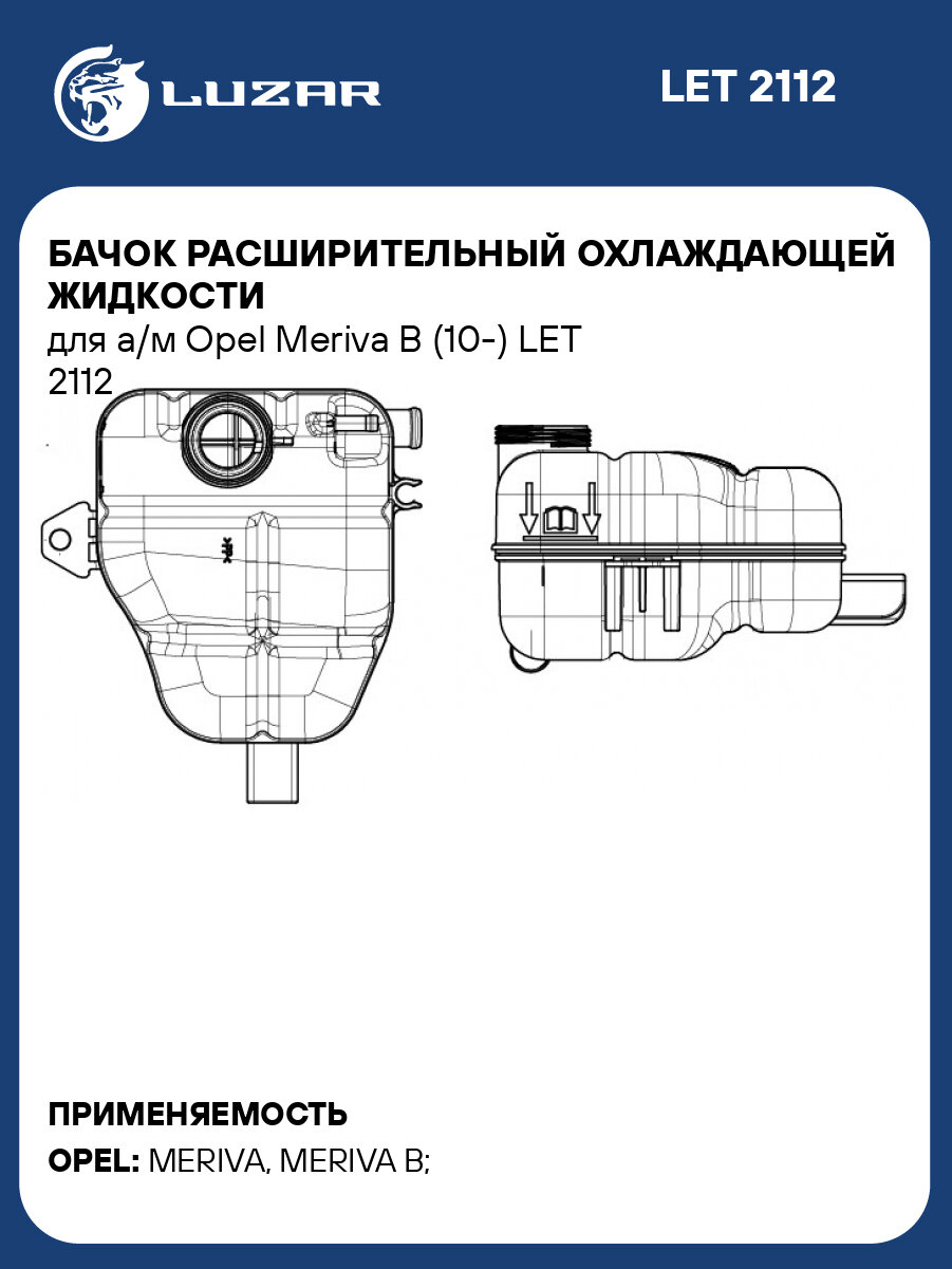 Бачок расширительный охлаждающей жидкости для а/м Opel Meriva B (10-) LET 2112 LUZAR