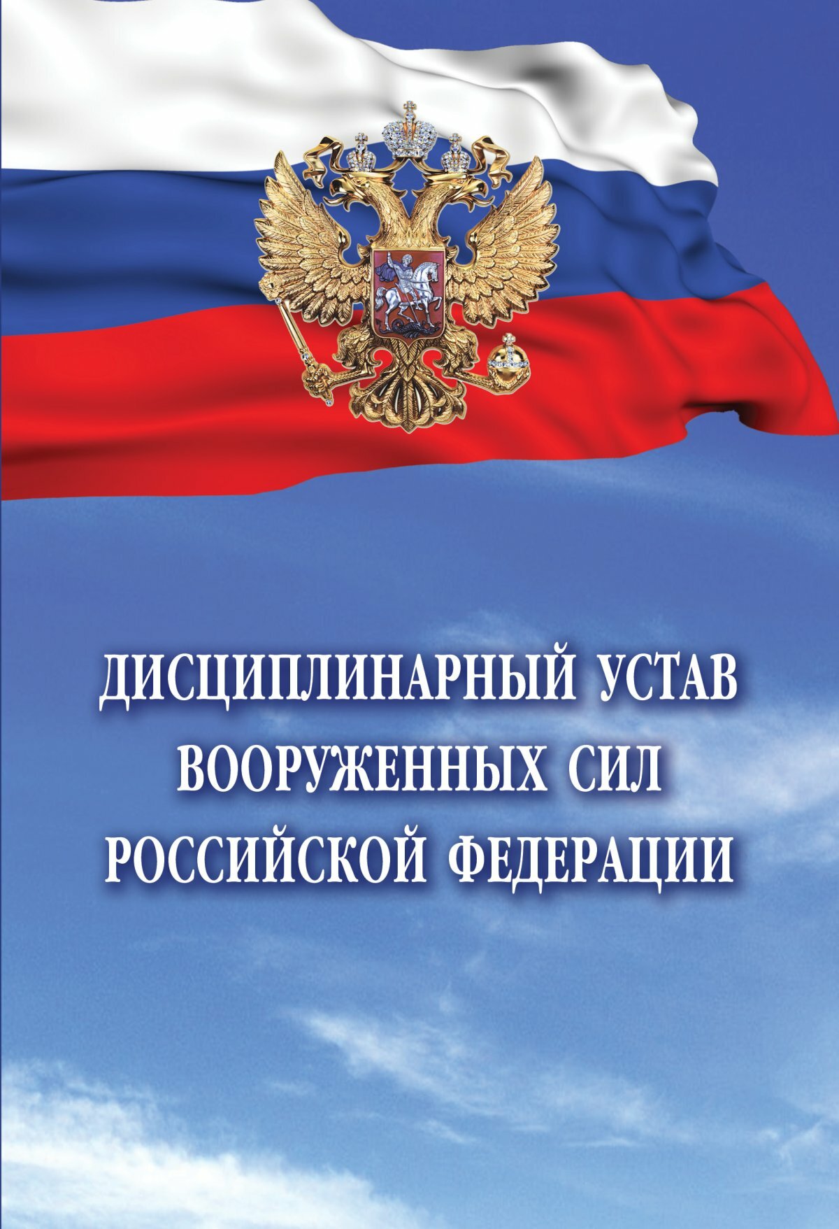 Дисциплинарный устав Вооруженных Сил Российской Федерации: Устав/Без а.-М: НИЦ ИНФРА-М,2023.-65 с.-(Федеральные нормы и правила)16+(О)