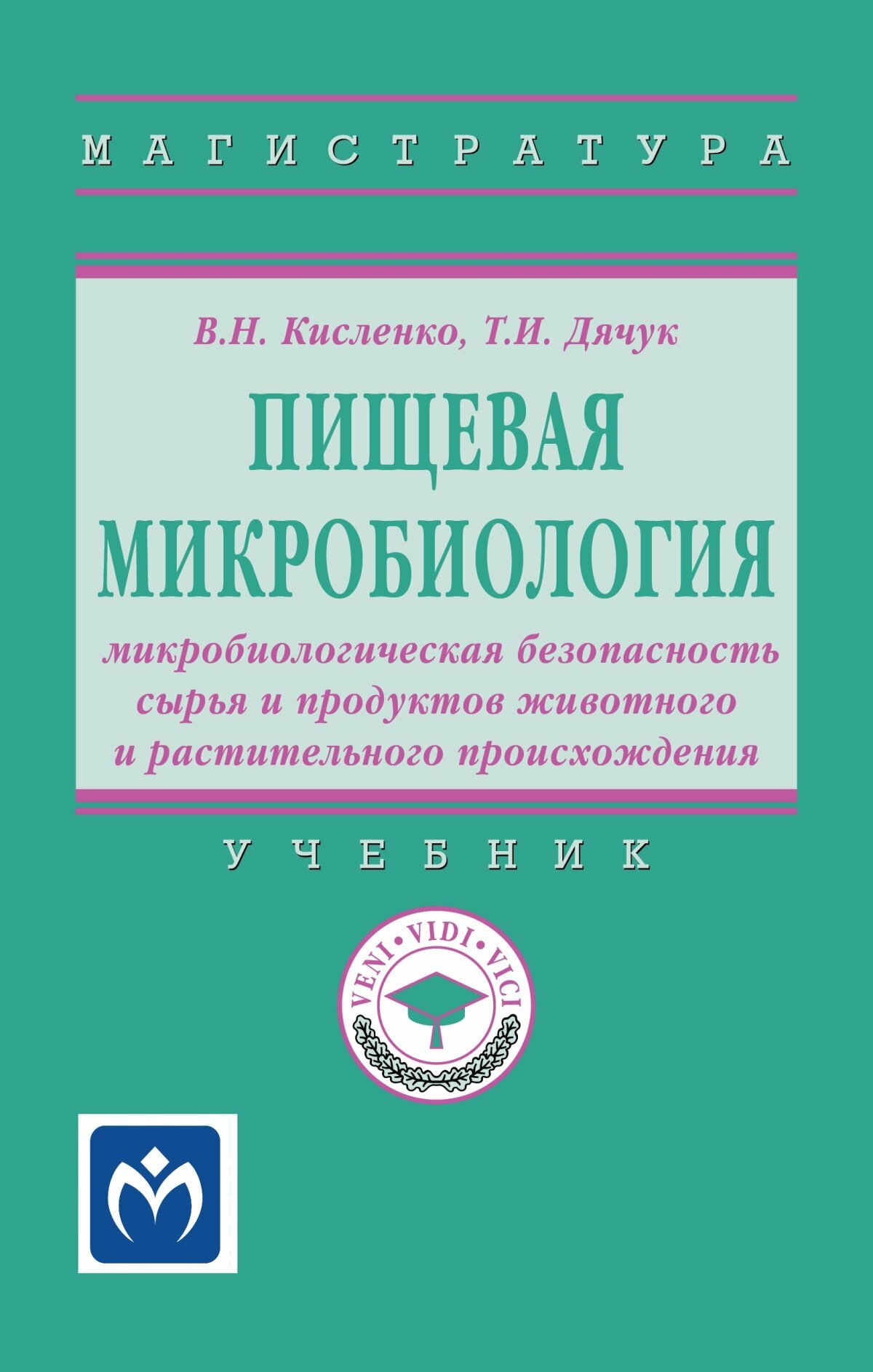 Пищевая микробиология: микробиологическая безопасность сырья и продуктов животного и растительного происхождения. Уч: Уч. Кисленко В. Н, Дячук Т. И. Во