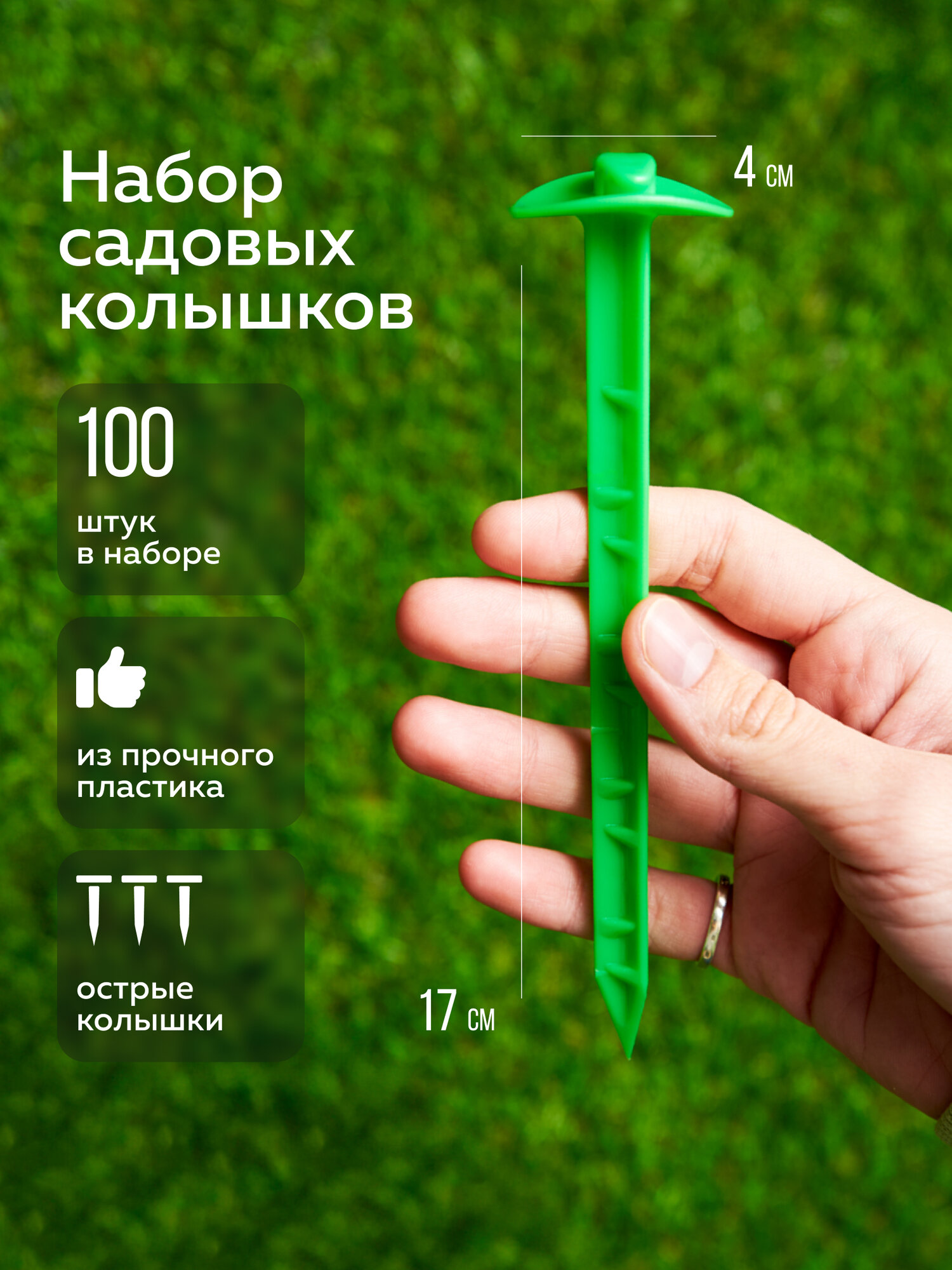 Набор колышков садовых универсальных №23 (L-17см, D-4см) (100шт) (зеленый)