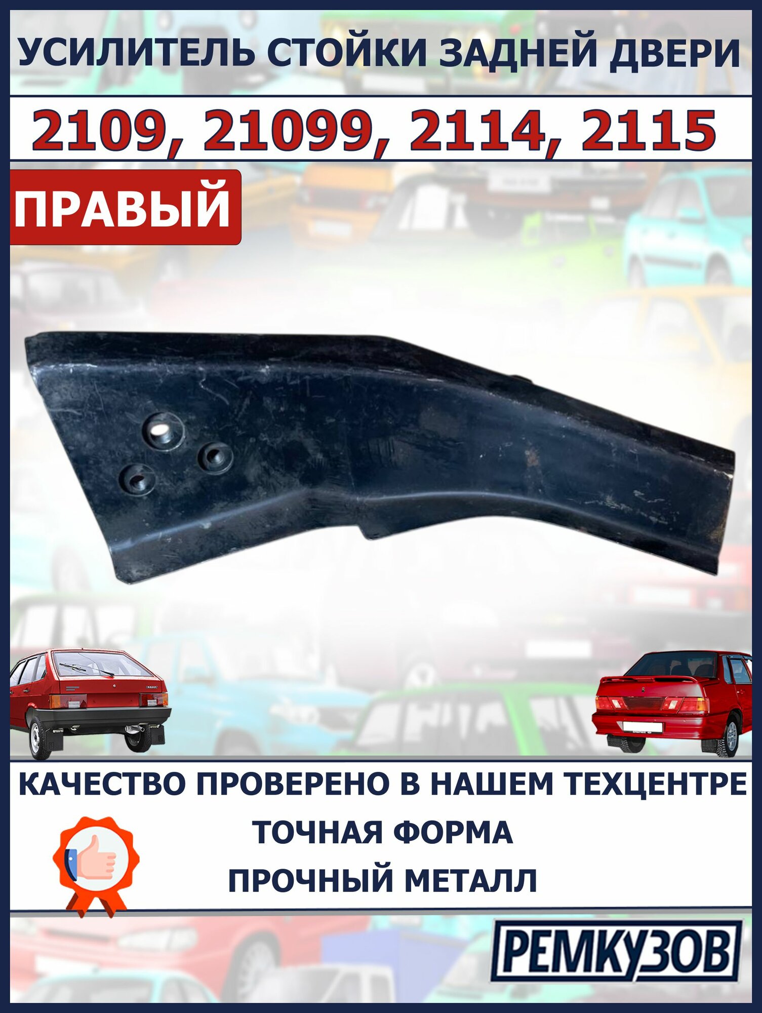 Усилитель заднего крыла правого под замок двери ВАЗ 2109, 21099, 2114, 2115