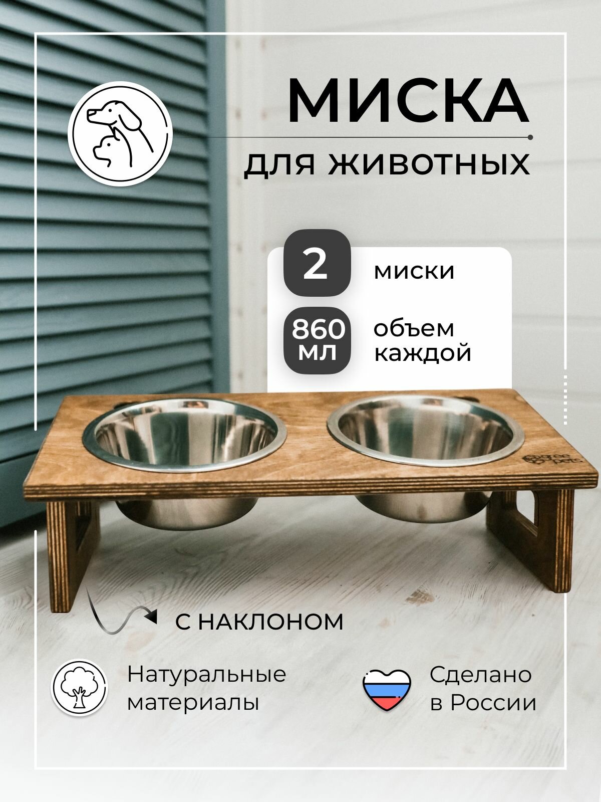 Миска для собак и кошек двойная на подставке 2 по 860мл