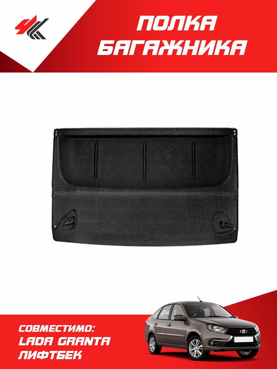 Полка багажника со шнуром в сборе лада гранта лифтбек / LADA