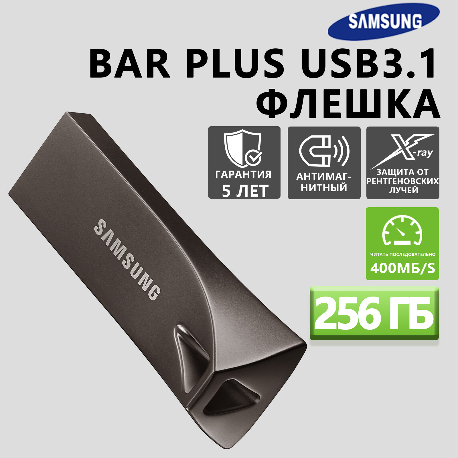 Флеш-накопитель Samsung BAR Plus USB 3.1 металлический 256 ГБ