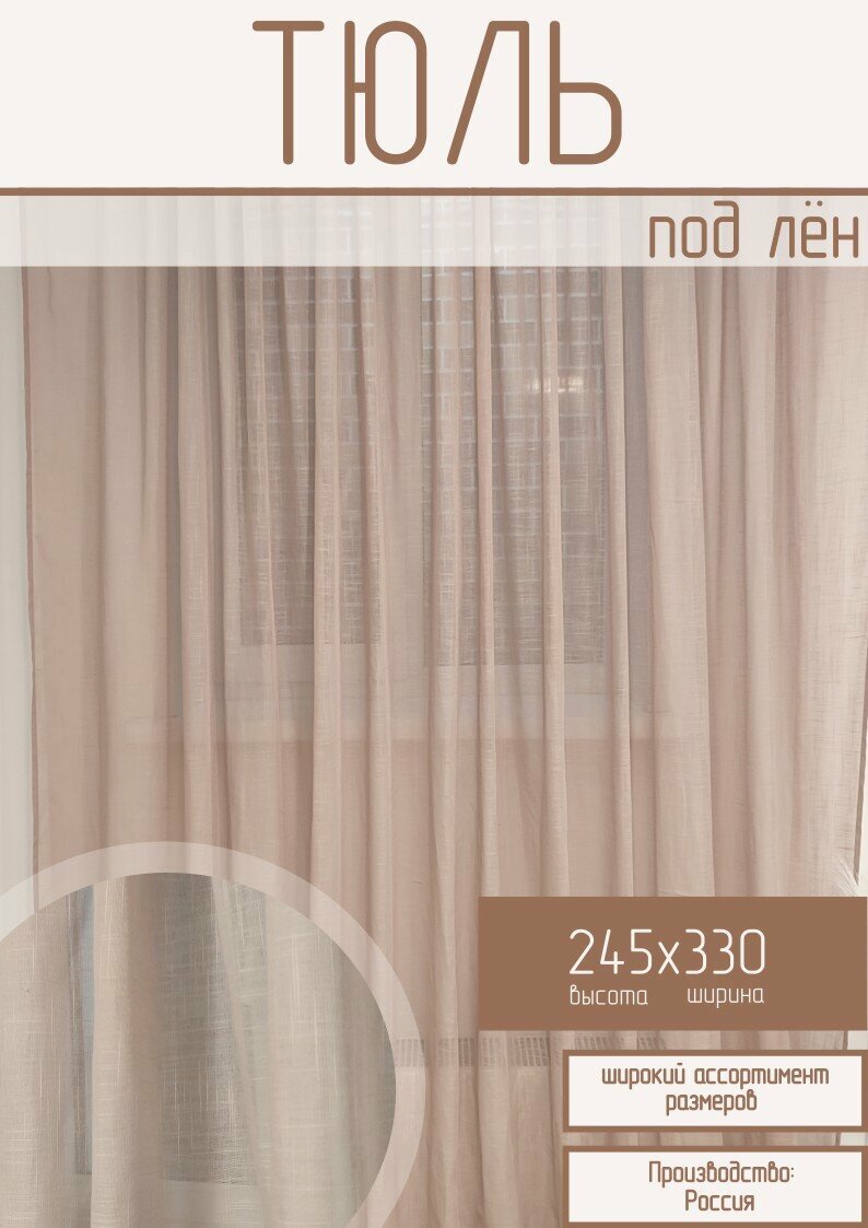 Тюль имитация льна штрихи цвет бежевый с персиковым 245*330