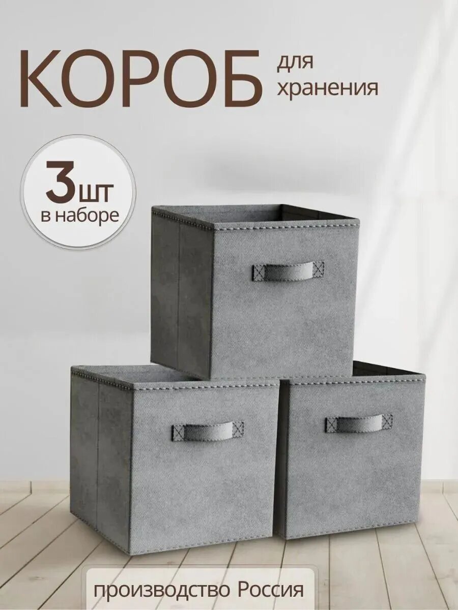 Коробка для хранения вещей, игрушек, белья , набор 3 шт, 31х31х31