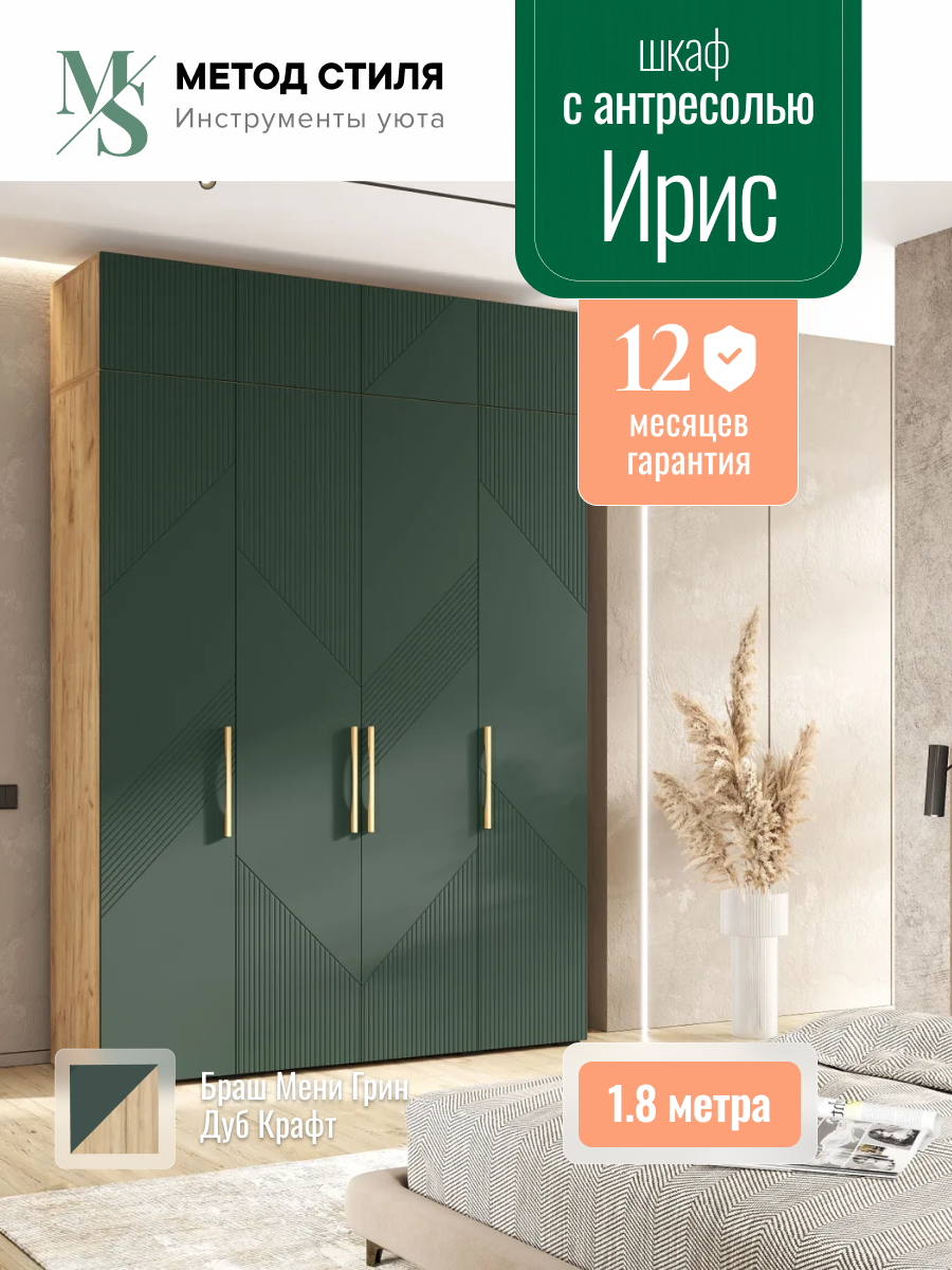 Шкаф распашной 4-х створчатый Ирис 1800 Браш Мени Грин/Дуб Крафт