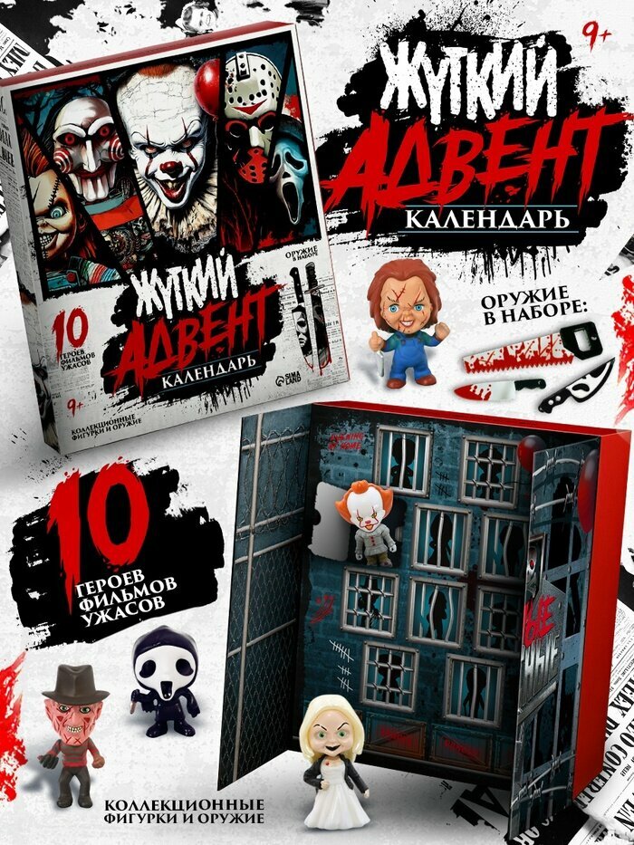 Адвент-календарь «Жуткие герои», 14 окошек с подарками