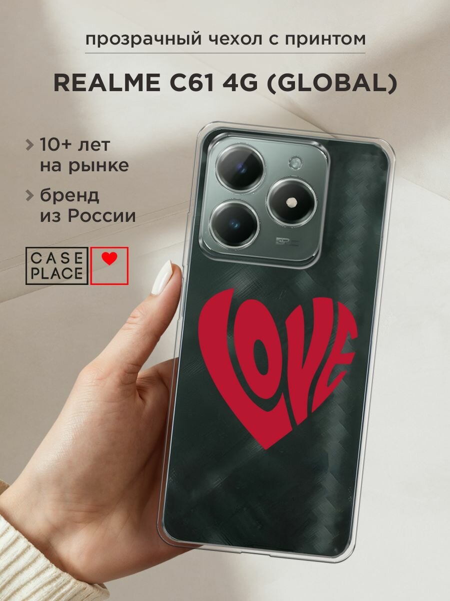 Чехол на Realme C61 4G (Global) / Реалми C61 4G с принтом "Love heart 2 - 14 февраля", прозрачный