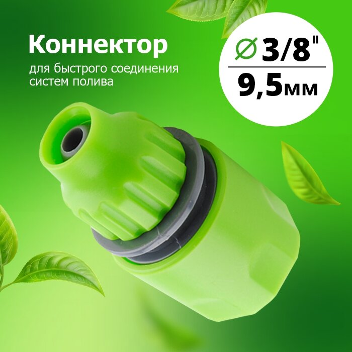 Коннектор для шланга быстросъёмный 3/8 'Урожайная сотка' (YM5709)