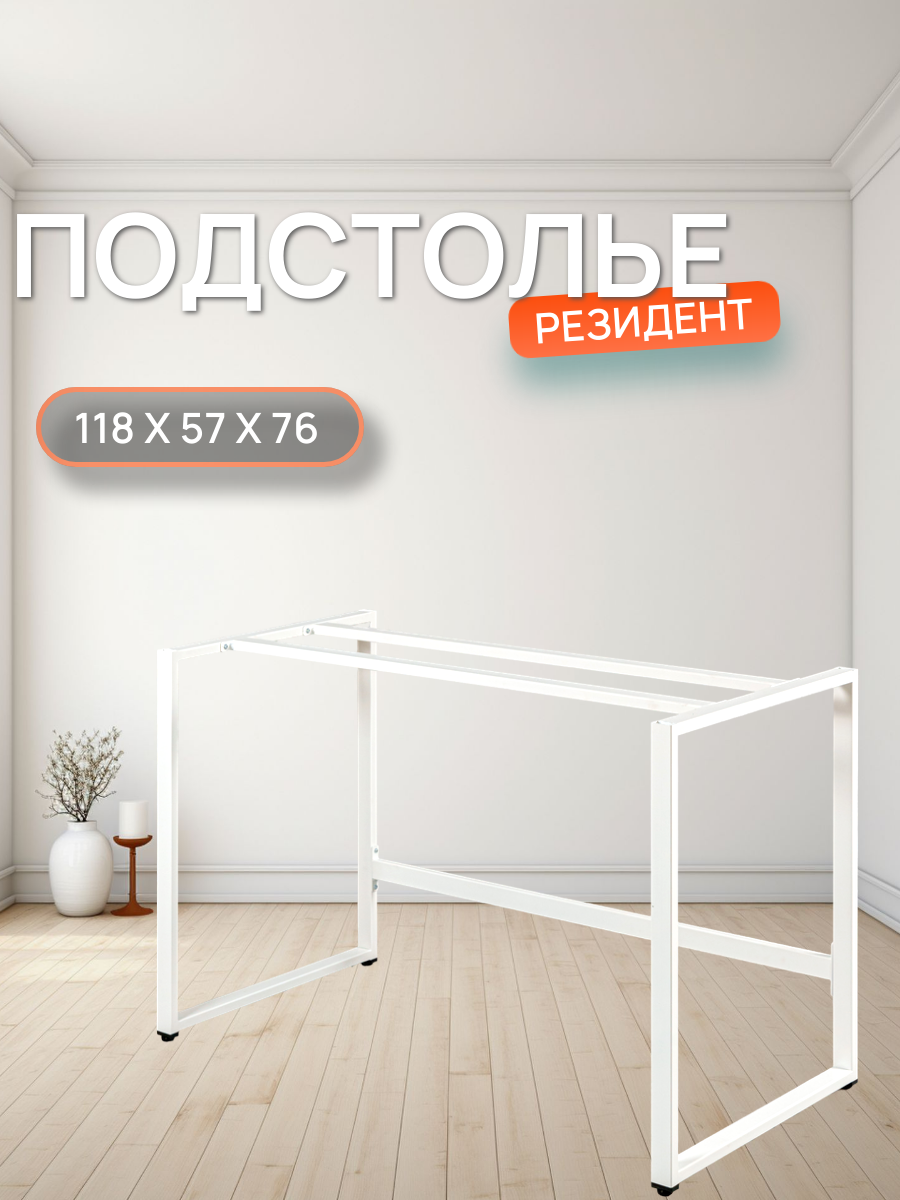 Подстолье для стола, подстолье резидент 1180х570х755 цв. белый матовый, ножки для стола