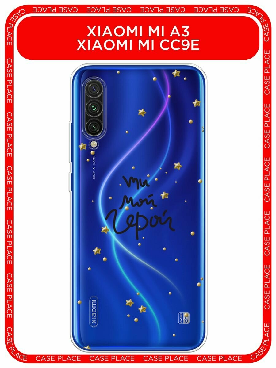 Чехол на Xiaomi Mi CC9E/Mi A3 / Сяоми Mi CC9E/Mi A3 с принтом "Мой герой 1 - 23 февраля", прозрачный