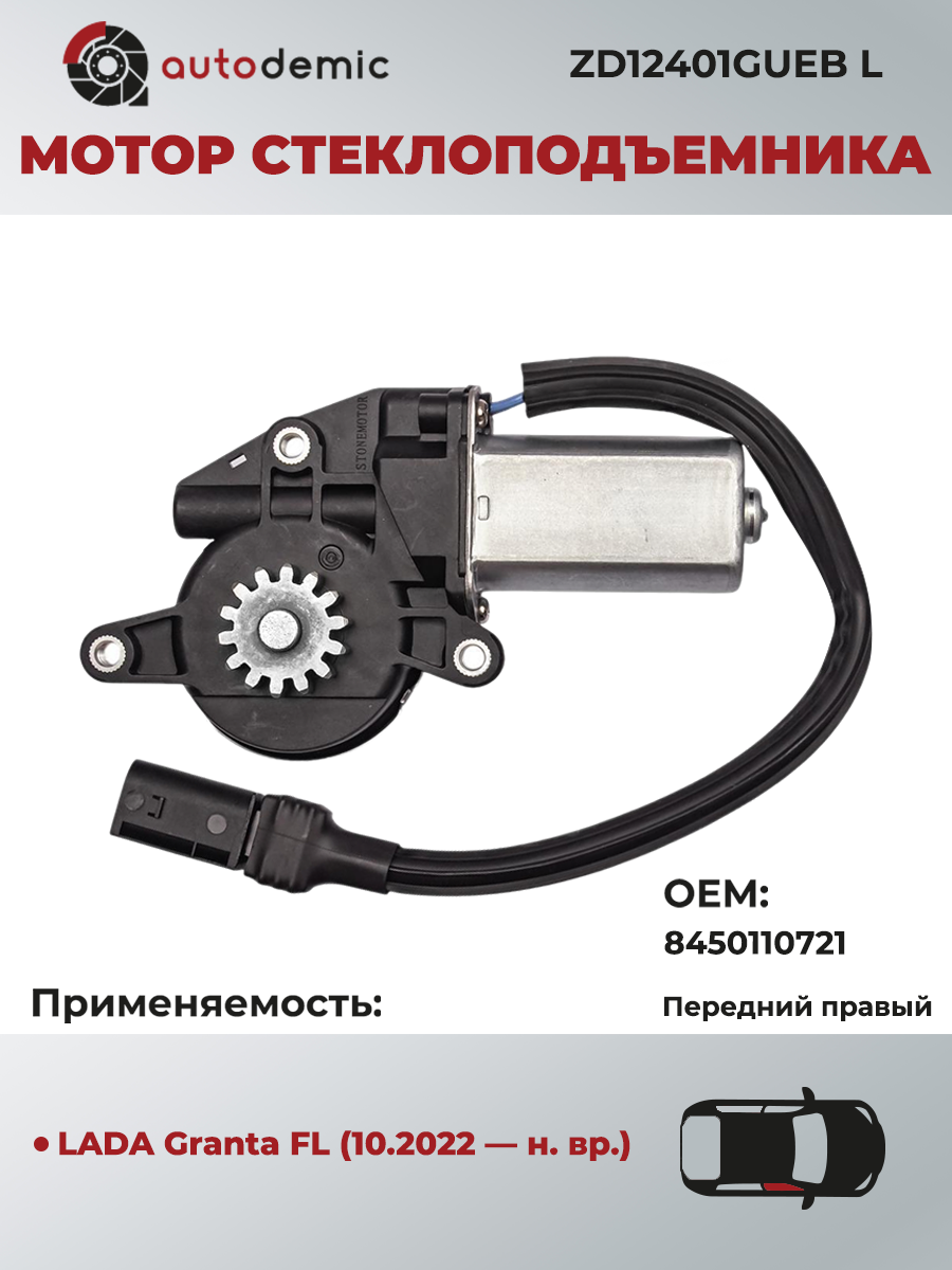 Мотор стеклоподъемника LADA Granta FL (с 10.2022 г. в.) передний правый