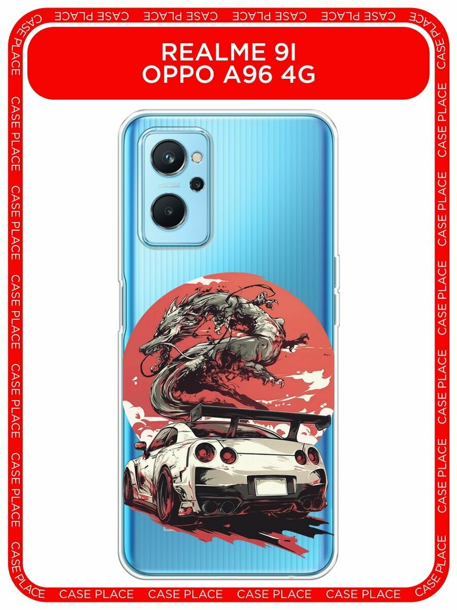 Чехол на Realme 9i/Oppo A96 4G / Реалми 9i/Оппо A96 4G с принтом "Car and dragon", прозрачный