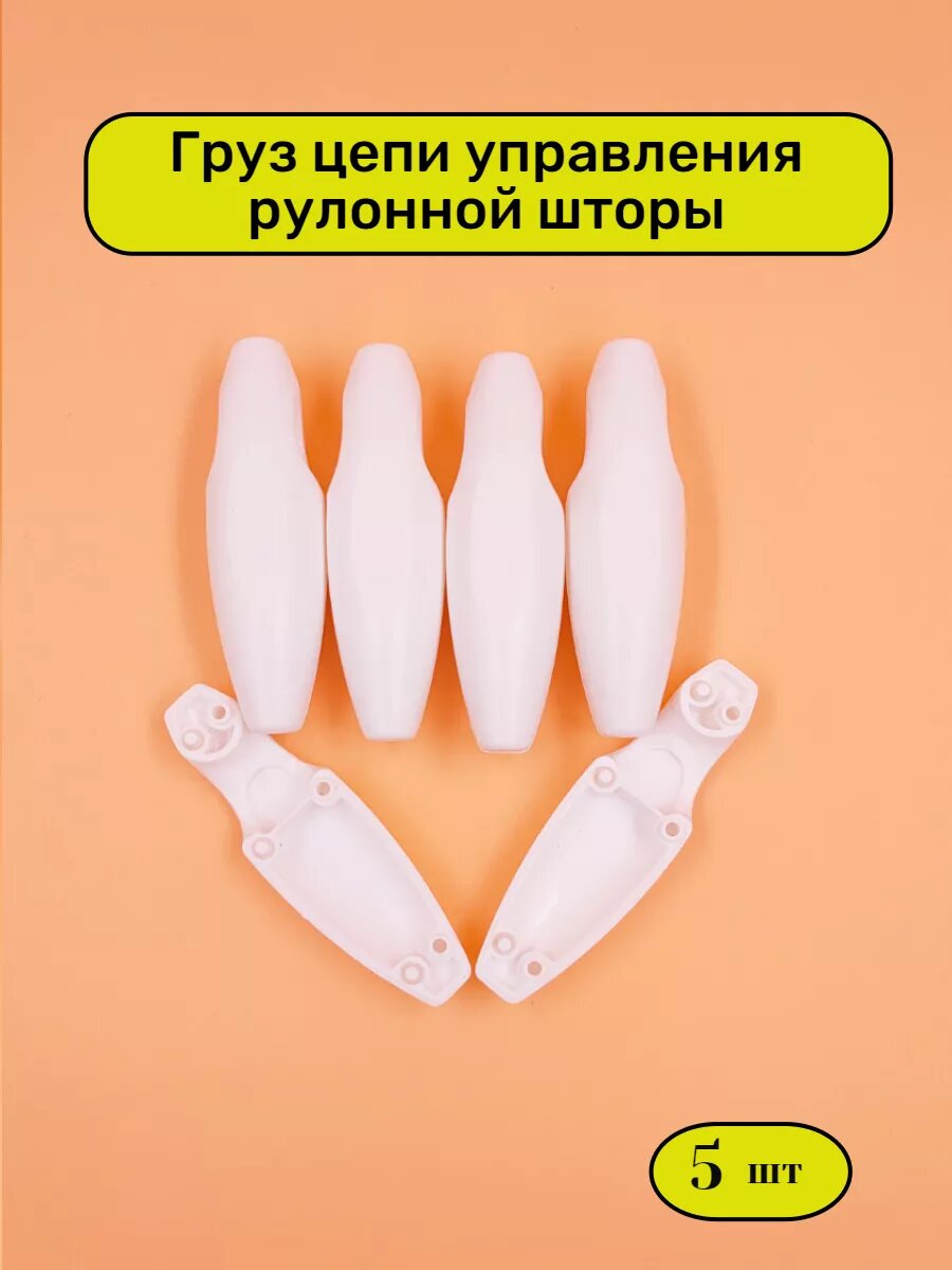 Груз цепи управления рулонной шторы