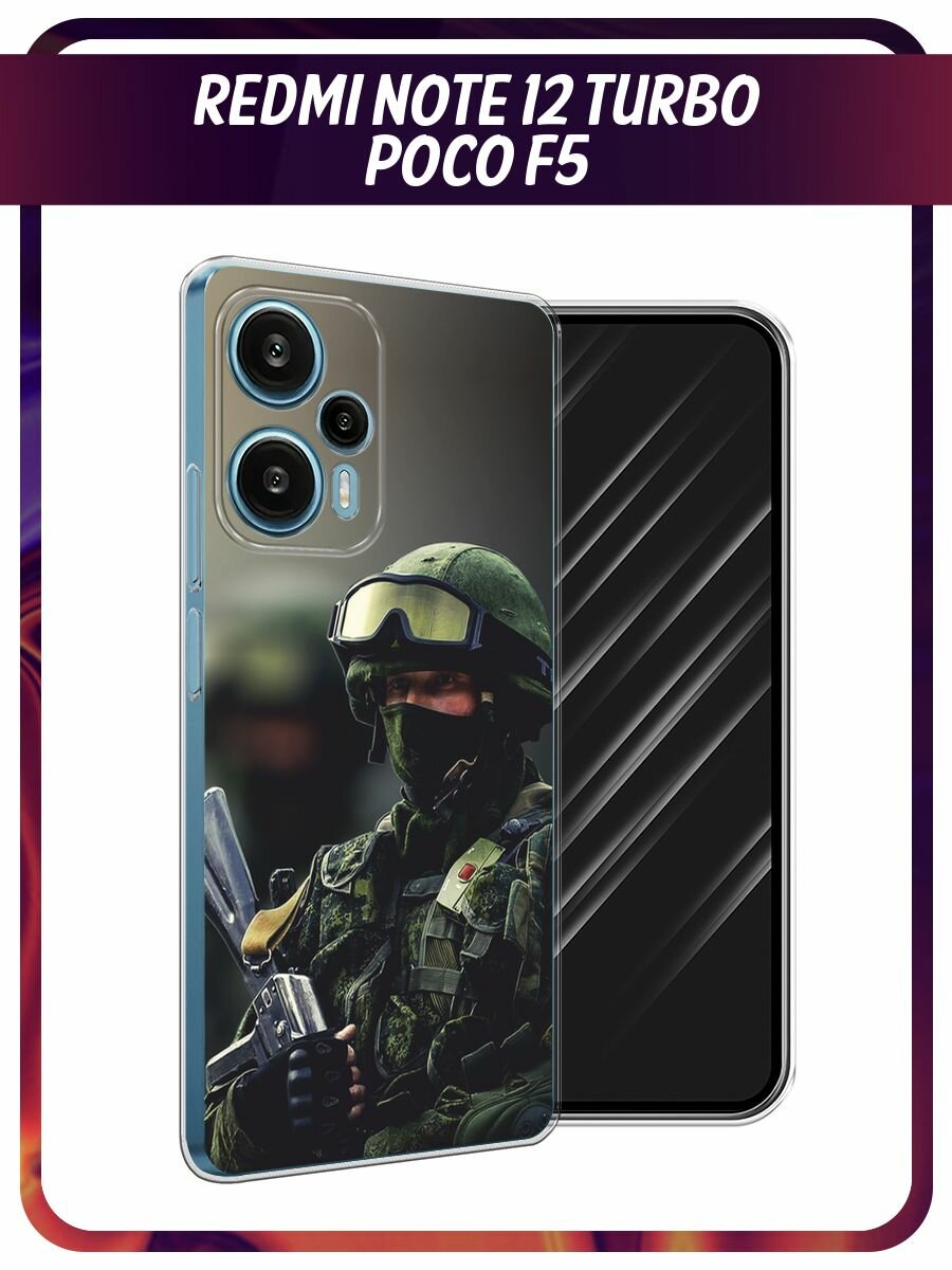 Чехол на Xiaomi Redmi Note 12 Turbo/Poco F5 / Сяоми Редми Ноут 12 Турбо/Поко Ф5 с принтом "Солдат"